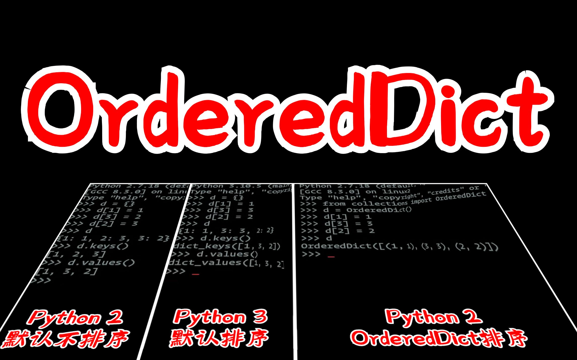 【提升Python技能】创建高效的字典 OrderedDict_哔哩哔哩_bilibili
