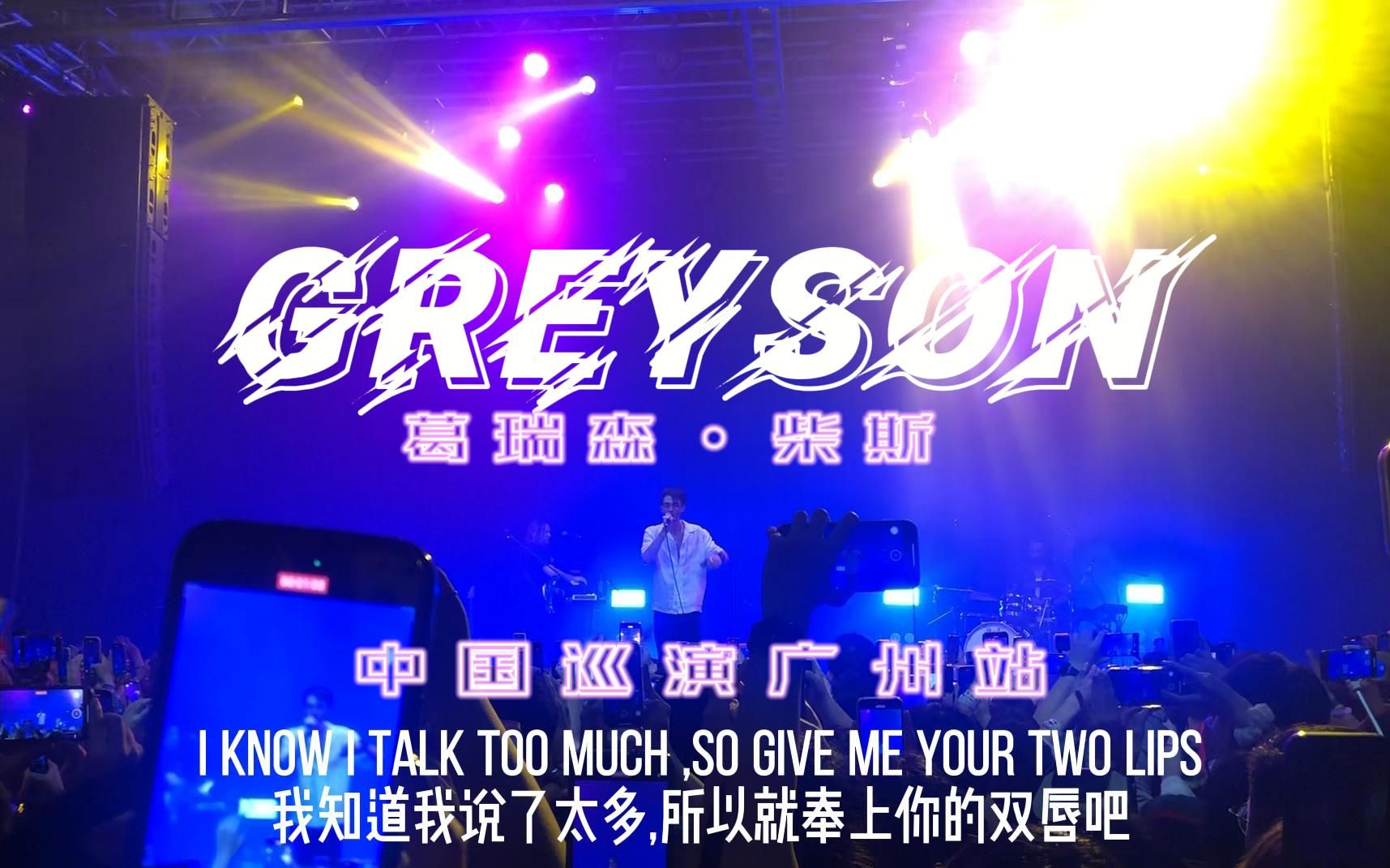 Greyson Chance中国巡演广州站(高糊 有字幕....-Hz3cy-Hz3cy-哔哩哔哩视频