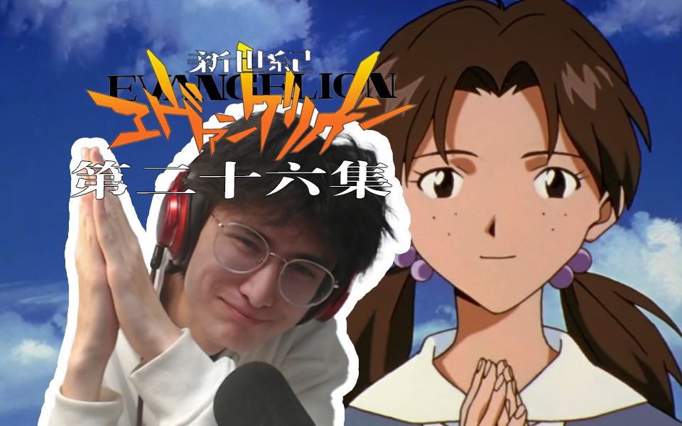 离谱到扭曲？这EVA的荒诞结局也太难懂了！| 路人反应 EVA 第二十六集 现充看番reaction-家里蹲完了-家里蹲完了-哔哩哔哩视频