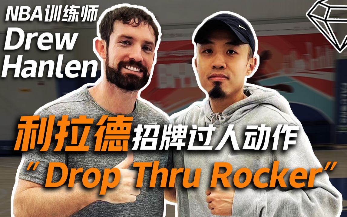 NBA训练师Drew Hanlen:紧凑型运球后卫必备变速过人技术Drop Thru Rocker细节分析!【宝石碎片 GemPieces ...