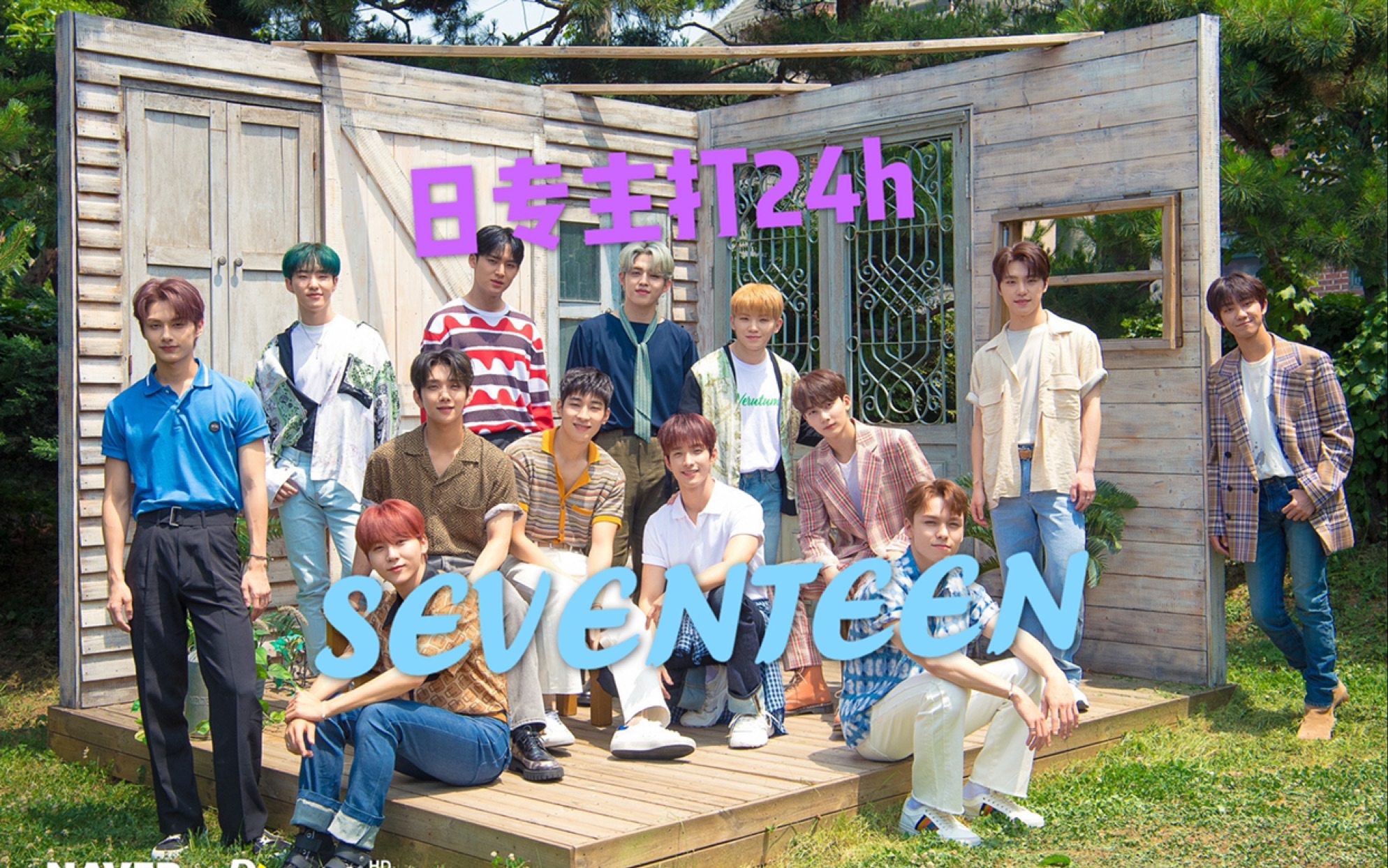 【SEVENTEEN】小十七最新日专主打24h mv reaction｜真的绝晕我_哔哩哔哩_bilibili