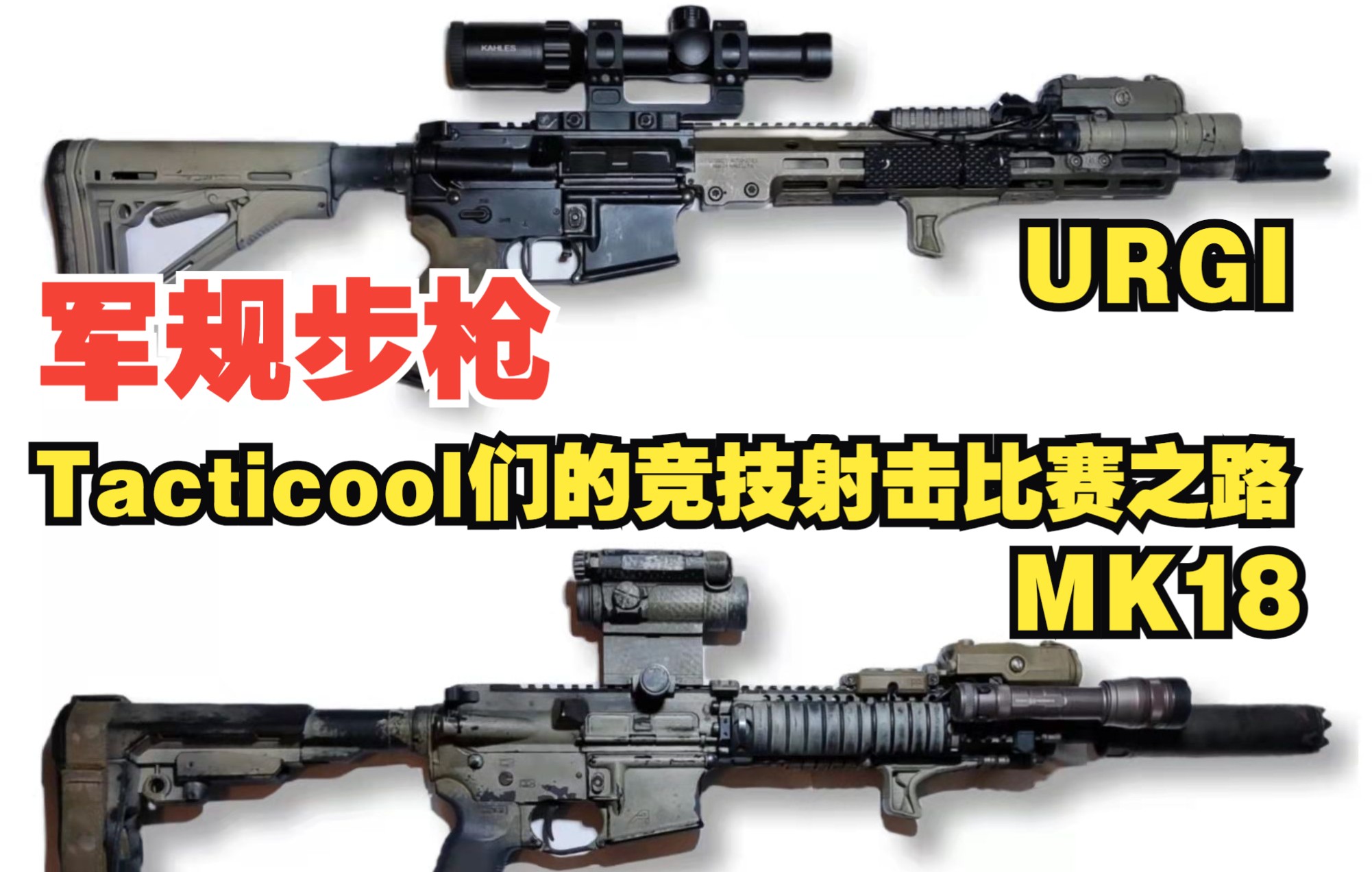 【实弹射击Vlog】MK18/URGI tacticool步枪竞技比赛 2022_哔哩哔哩_bilibili