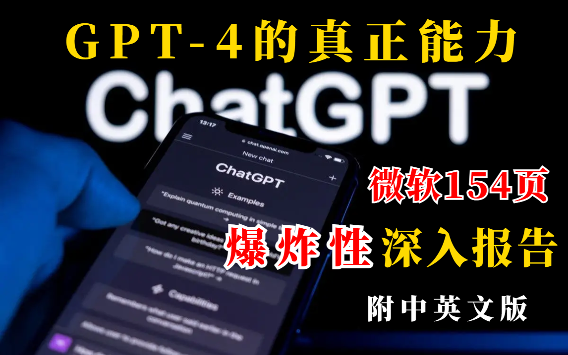 【B站首发】GPT-4大爆料：微软154页报告展示GPT-4，AGI的萌芽（附中英文版）ChatGPT教程 - 视频下载 Video Downloader