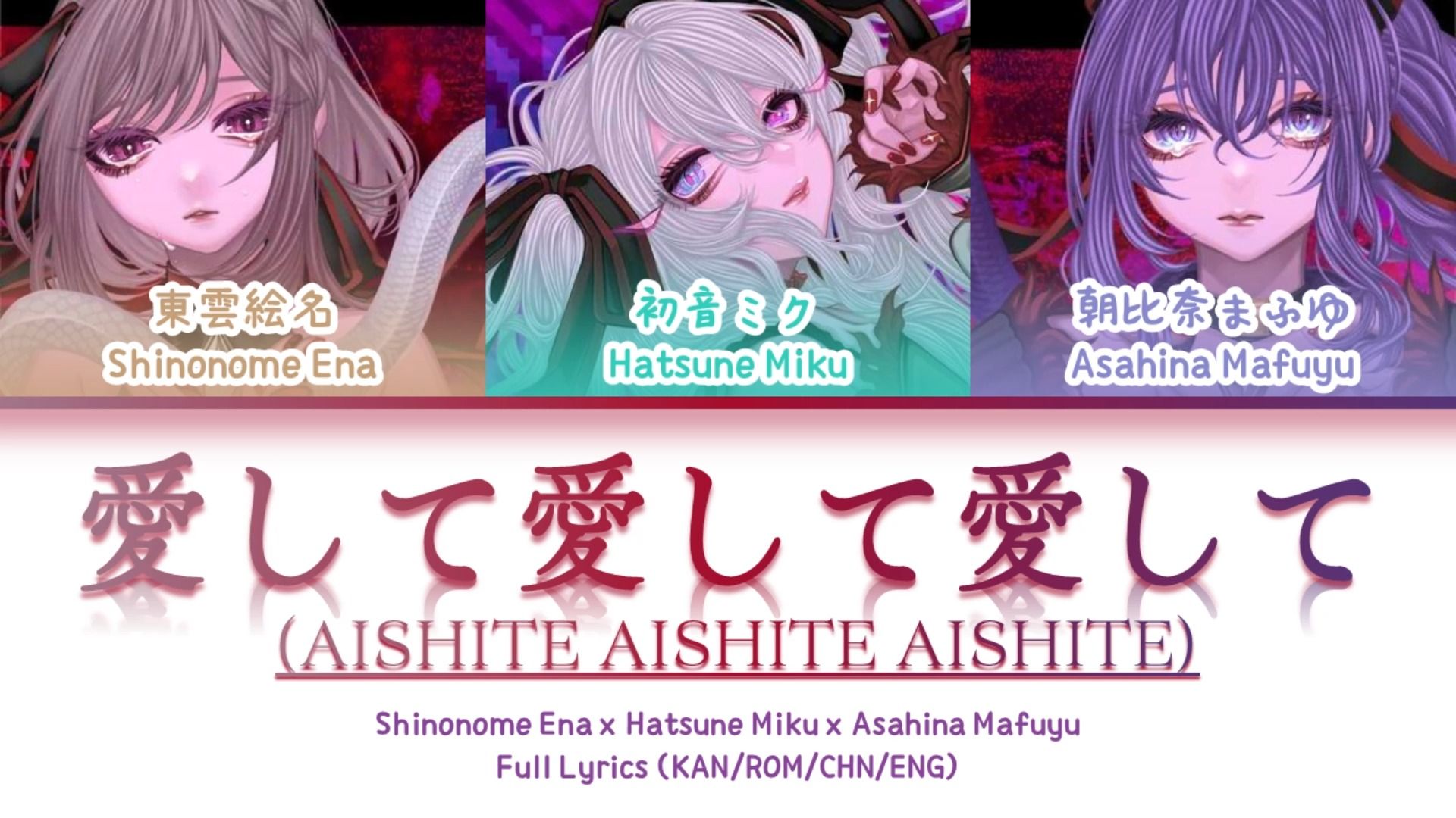 愛して愛して愛して (Aishite Aishite Aishite) — 朝比奈真冬 x 东云绘名 x 初音未来 | 歌词分配 | 中字 ...