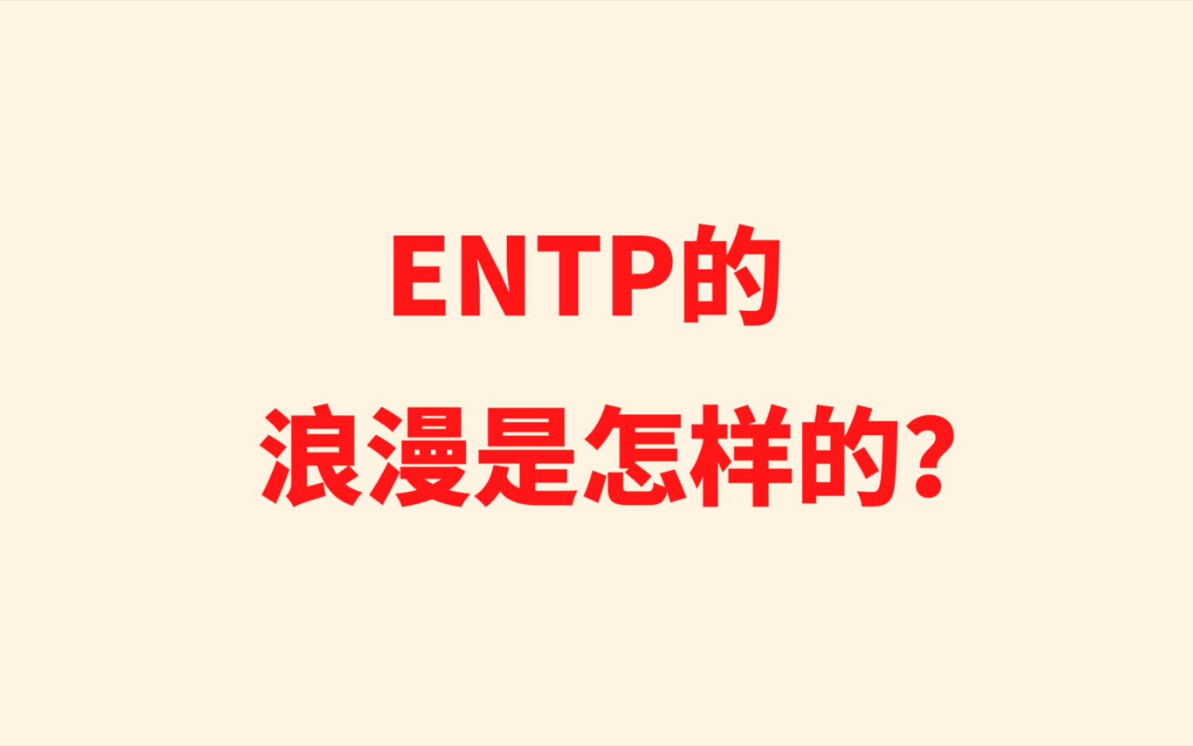 ENTP的浪漫是怎样的？_哔哩哔哩_bilibili