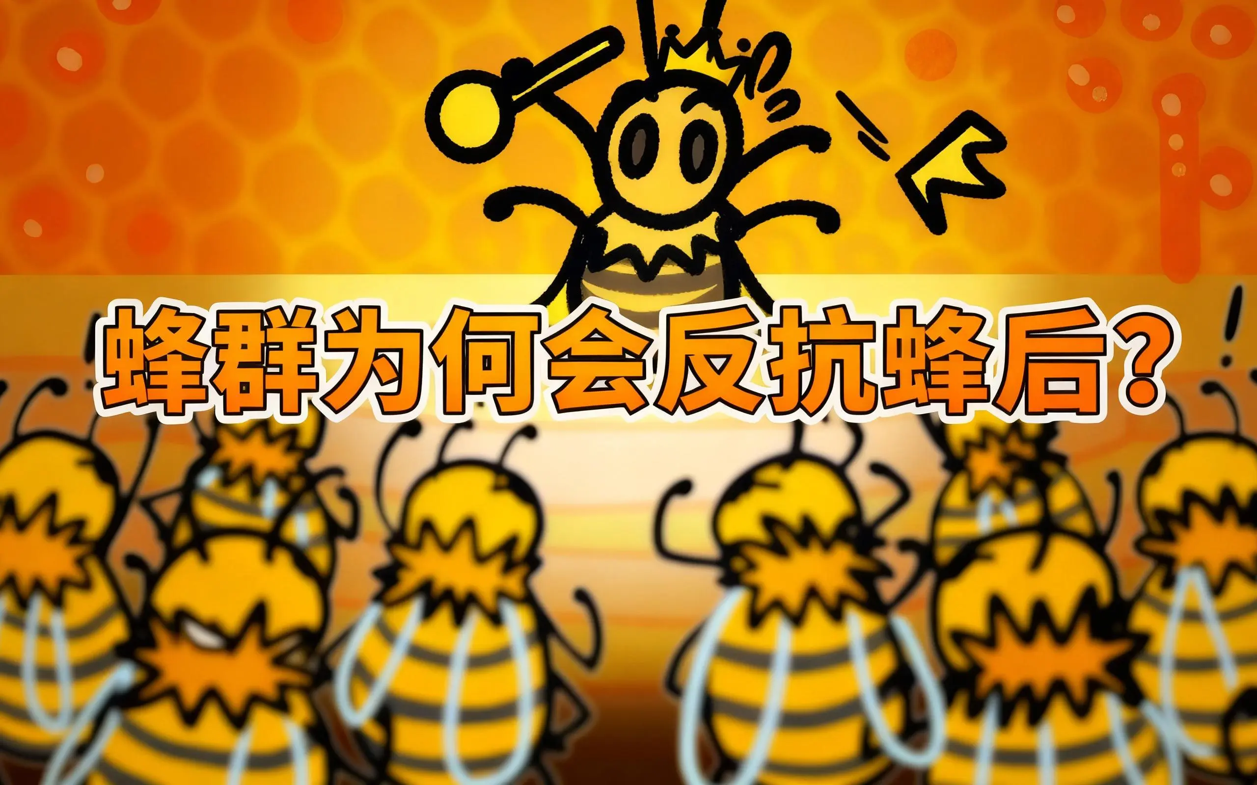 [中配]蜂群为何会反抗蜂后？ - MinuteEarth_哔哩哔哩_bilibili