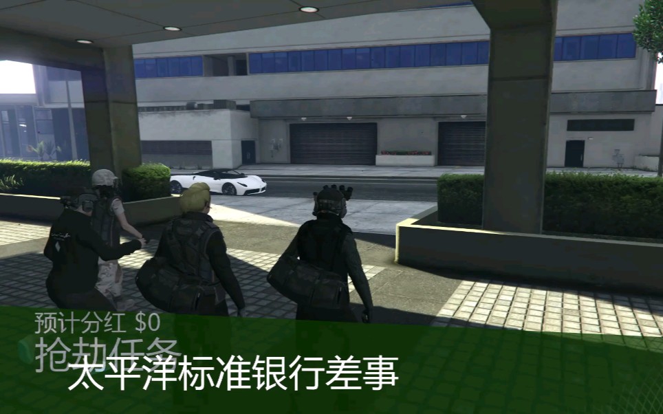 《GTA5》太平洋银行差事——最稳最简单的一条逃跑路线（萌新向教学）_哔哩哔哩 (゜-゜)つロ 干杯~-bilibili