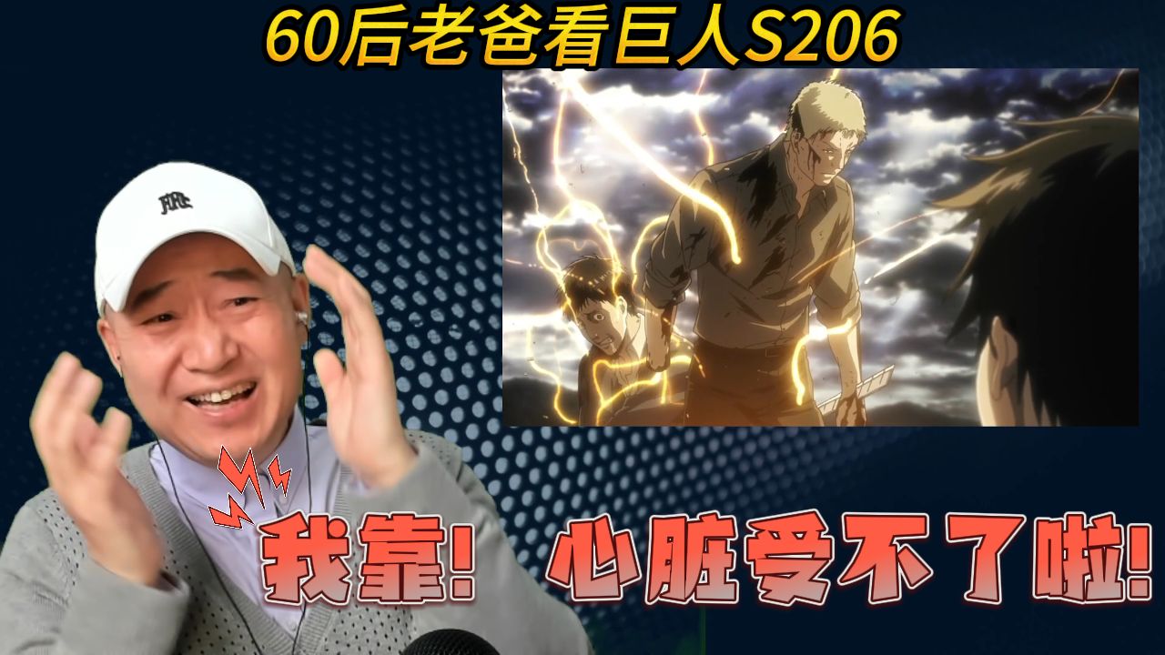 60后老爸鉴赏巨人S206我靠！心脏受不了啦！-魔蟹赛高-魔蟹赛高-哔哩哔哩视频