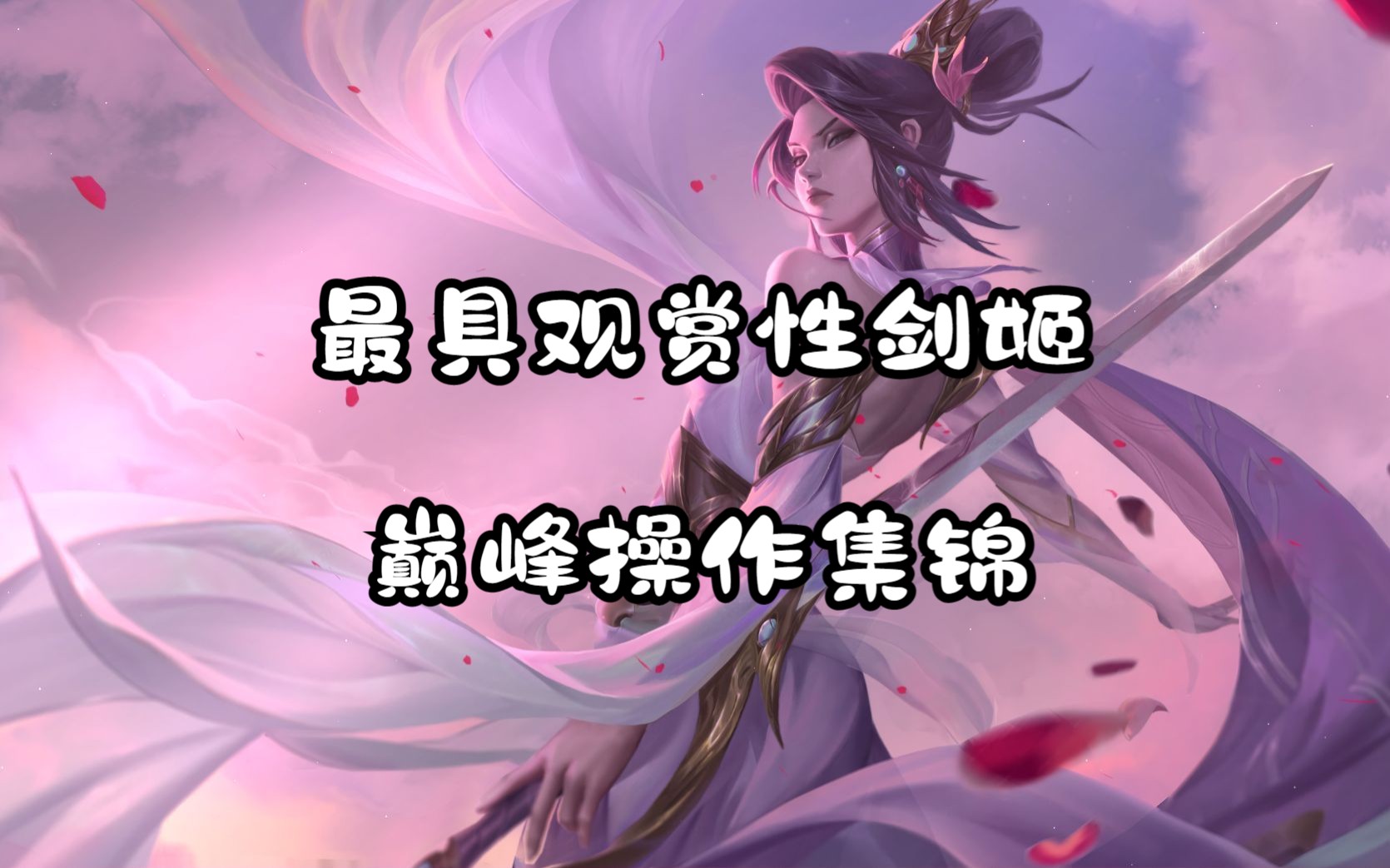 jjking操作集锦 第23期-耐心0621-耐心0621-哔哩哔哩视频