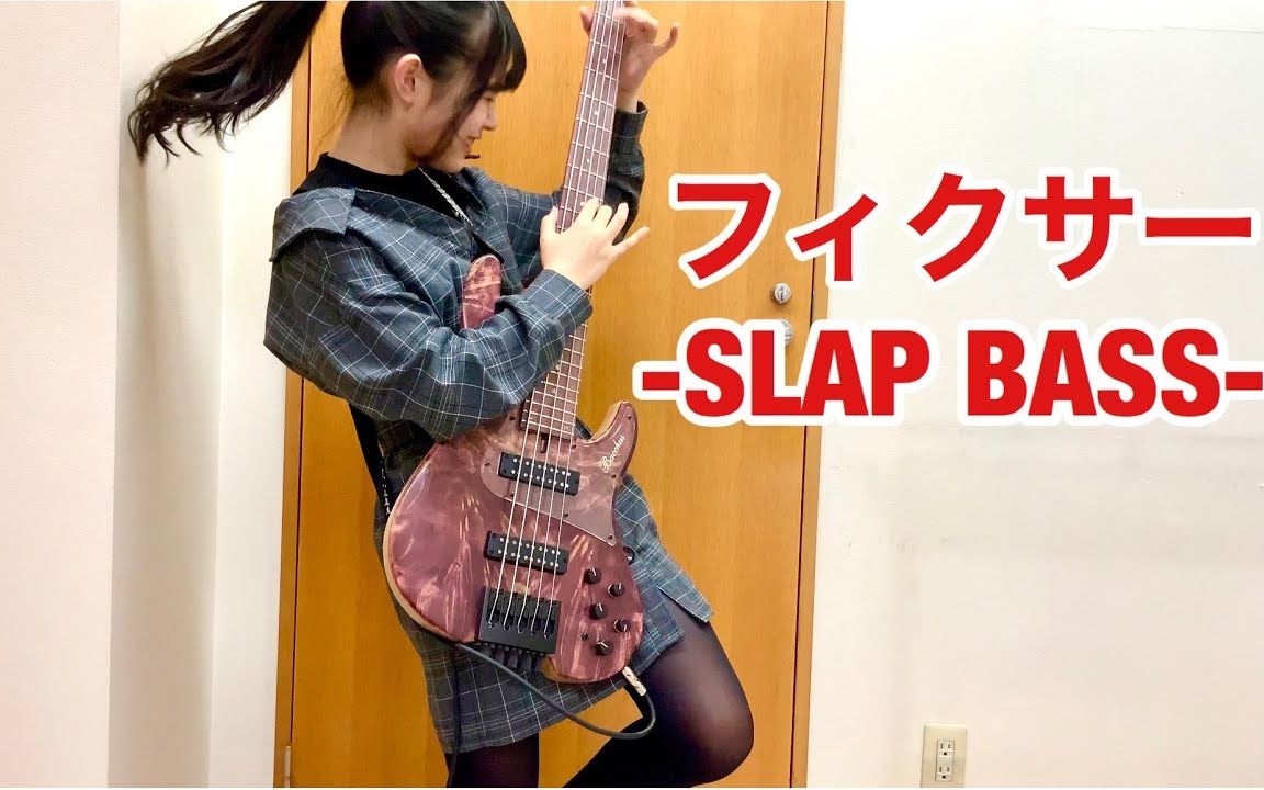 Bass Cover「フィクサー - flower fixer - nulut」_哔哩哔哩_bilibili