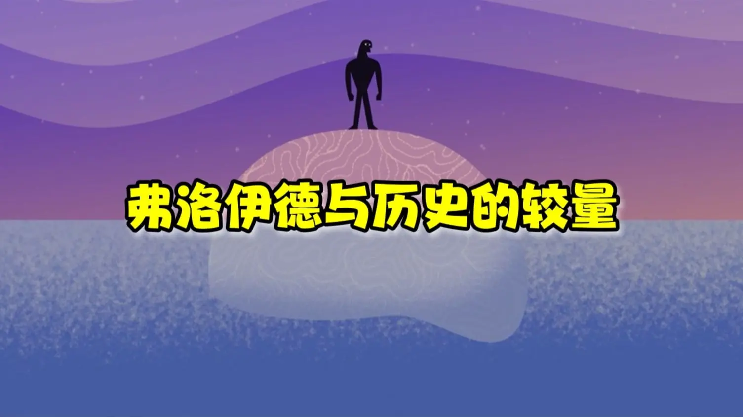 【TED-Ed】西格蒙德·弗洛伊德与历史的较量 | History vs. Sigmund Freud_哔哩哔哩_bilibili