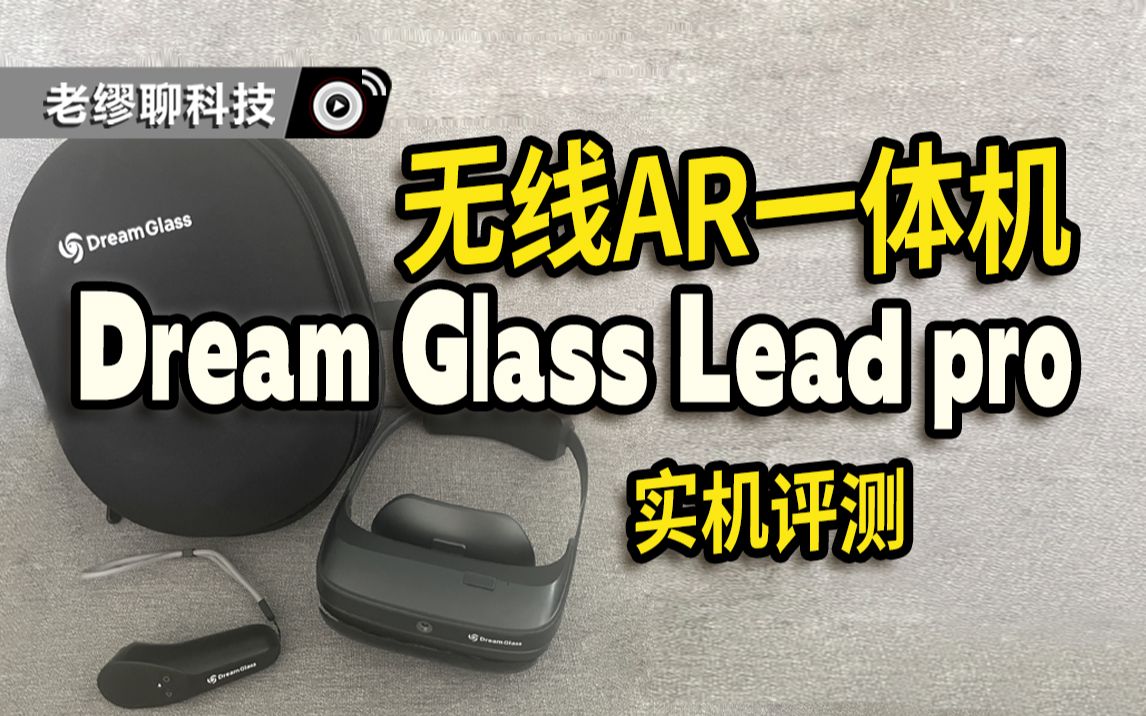 无线AR一体机Dream glass Lead pro怎么样？_哔哩哔哩_bilibili