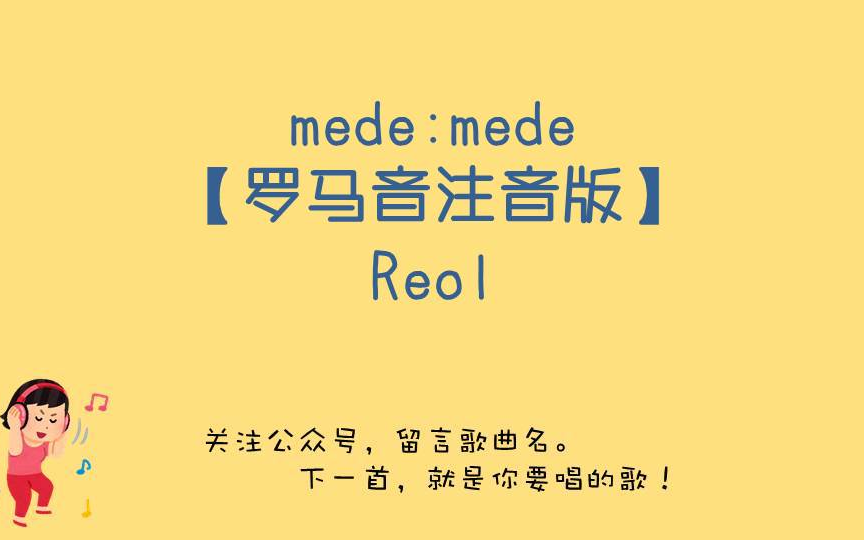 【mede:mede - Reol】罗马音注音歌词 日语五十音学习视频【自制】_哔哩哔哩_bilibili