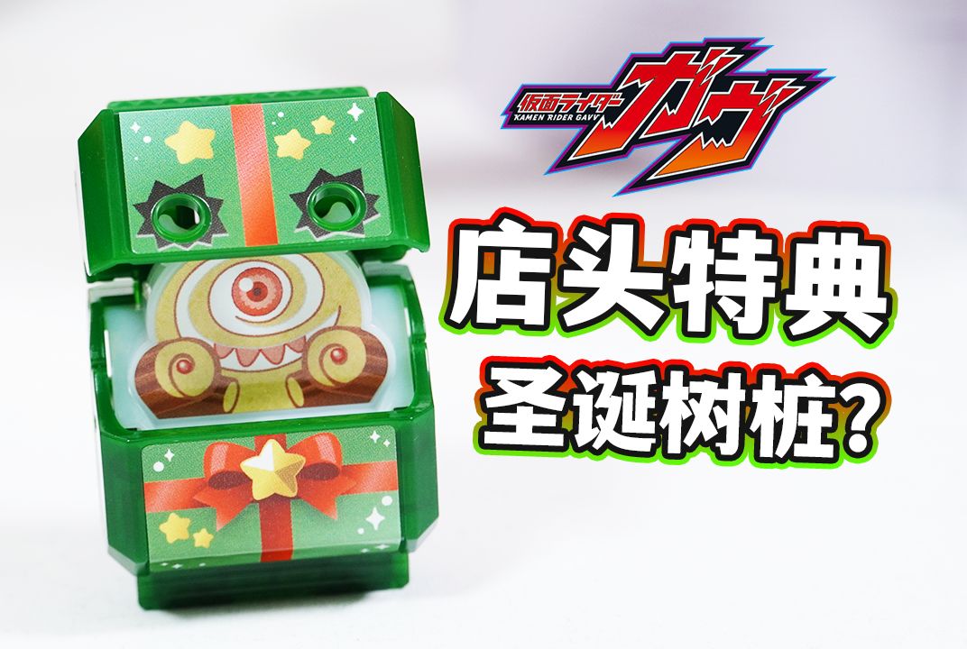 白送的小可爱！DX圣诞树轮饱藏全面评测！店头购买特典！提前来过圣诞节？假面骑士GAVV加布玩具评测【模玩杂货部】-部长73-部长73-哔哩哔哩视频