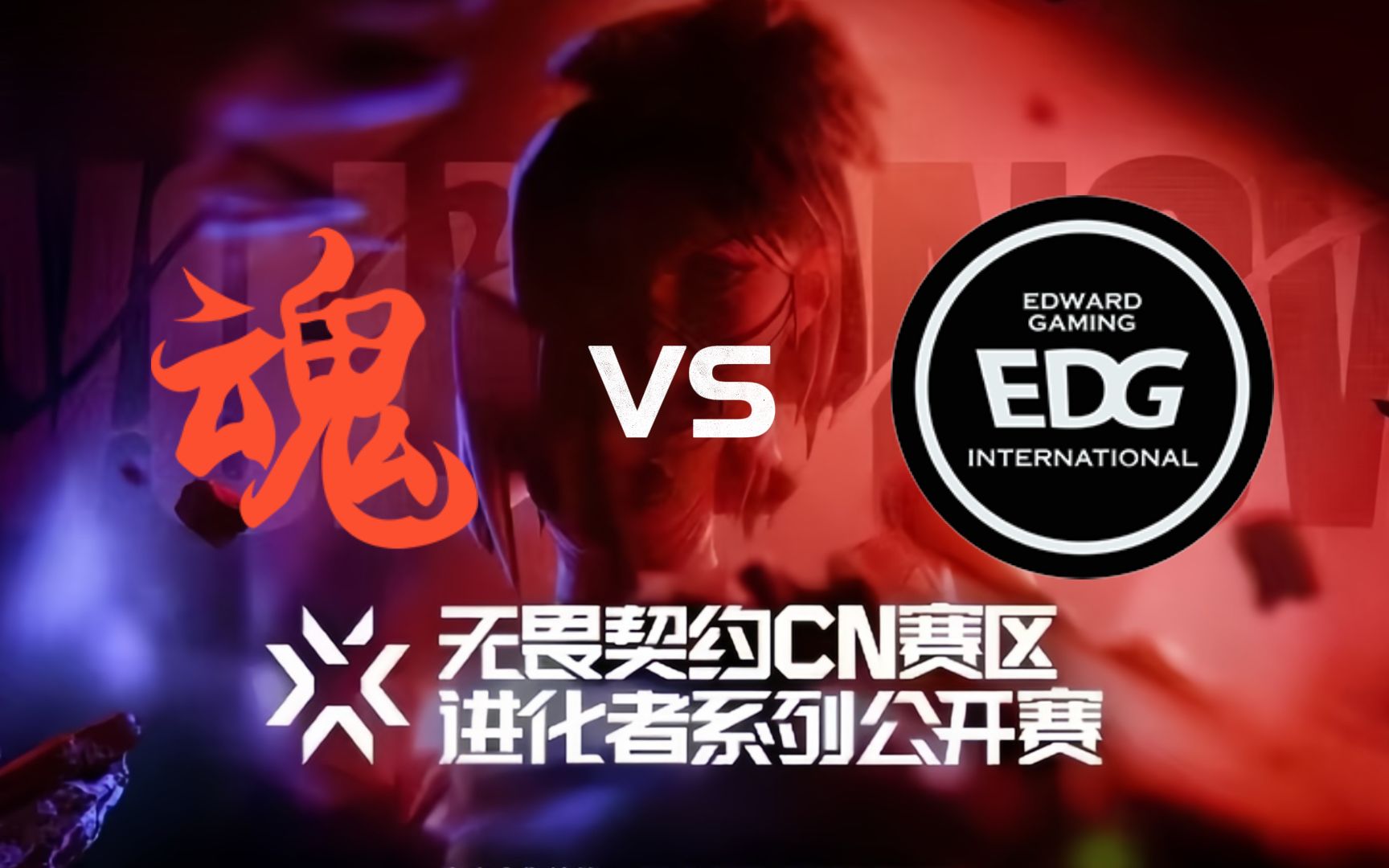 【Valorant】EDG vs ASE比赛集锦|进化者系列公开赛第一幕-瓦一把-瓦一把-哔哩哔哩视频