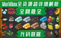 [世界盒子/WorldBox]详细知识大整合 - 哔哩哔哩