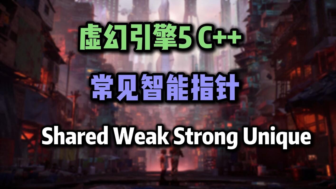 【UE5 C++】常见各种智能指针 代码测试 shared unique ... - 哔哩哔哩