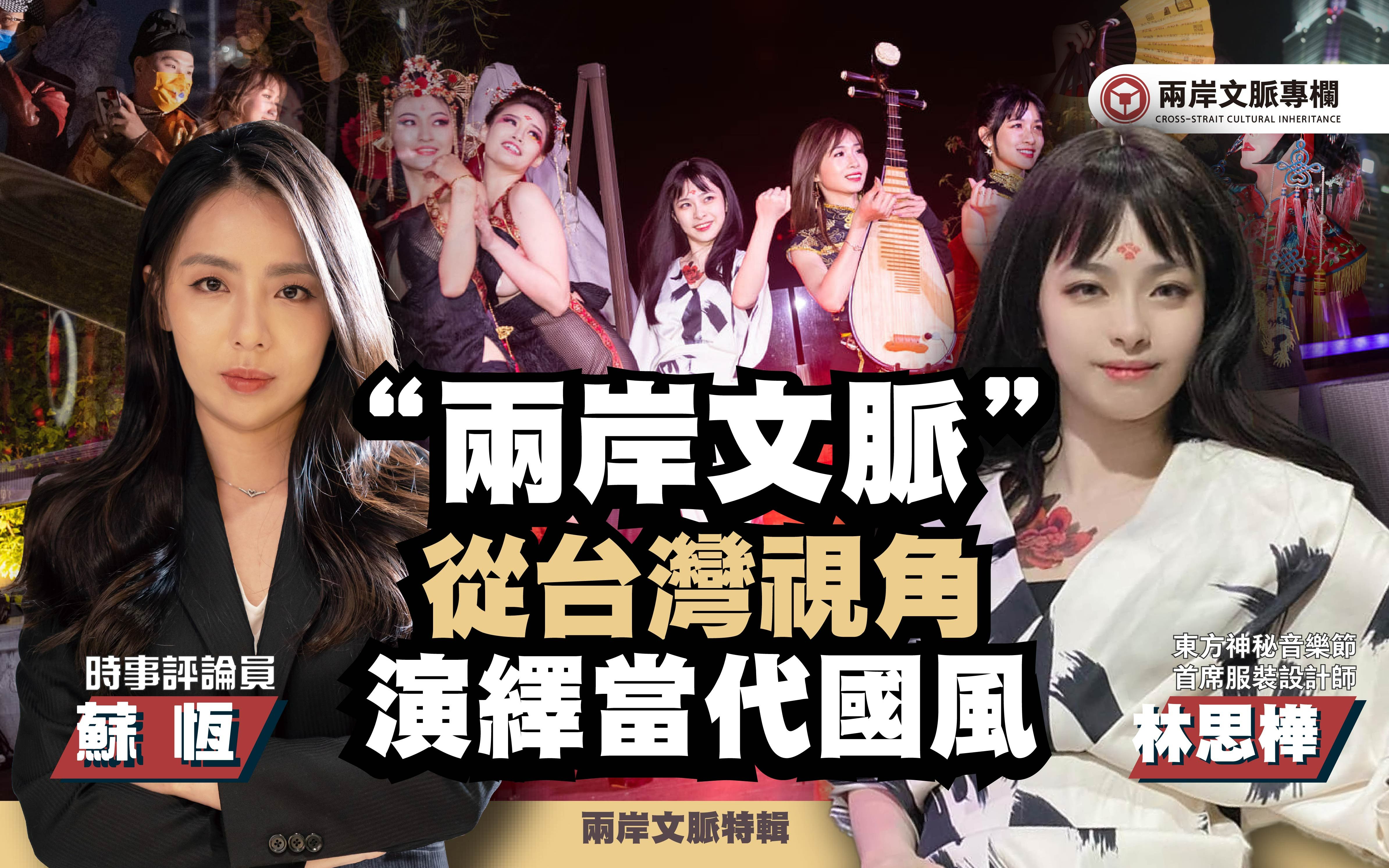 两岸文脉-从台湾视角演译当代国风【野礼专访】-苏恒台湾-苏恒台湾-哔哩哔哩视频