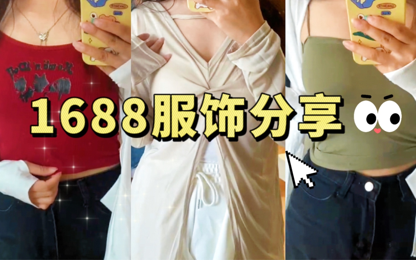 服饰分享｜1688探店，批发价买到的好东西，我愿称之为性价比天花板-冒个泡泡_-冒个泡泡_-哔哩哔哩视频