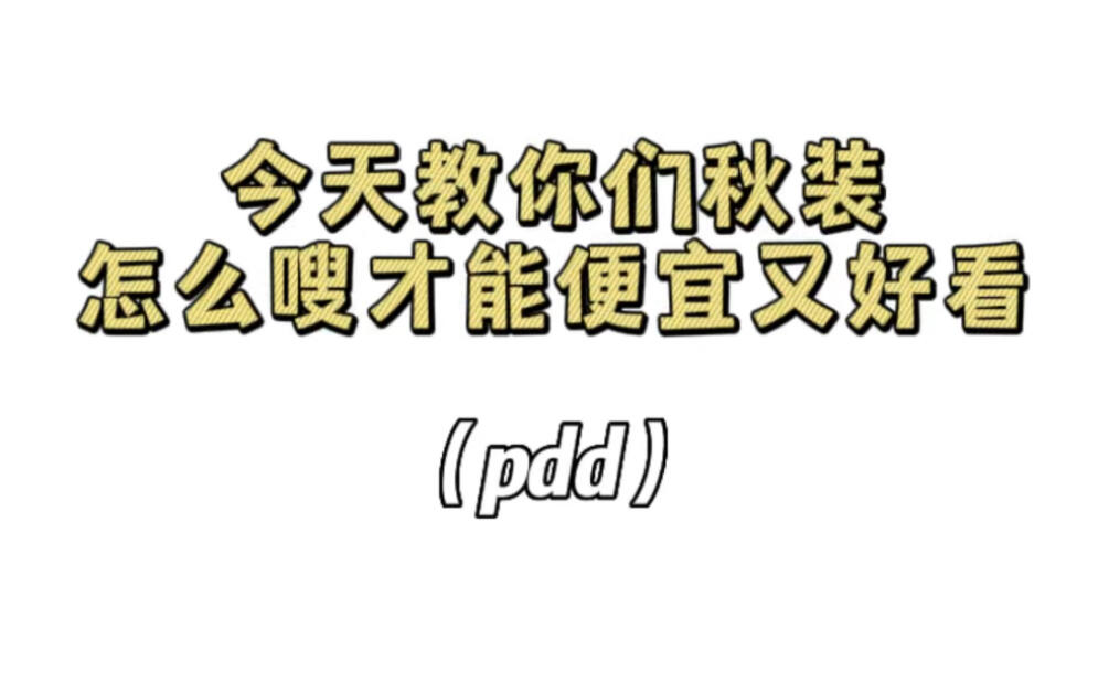 拼夕夕秋季穿搭知识分享 哔哩哔哩