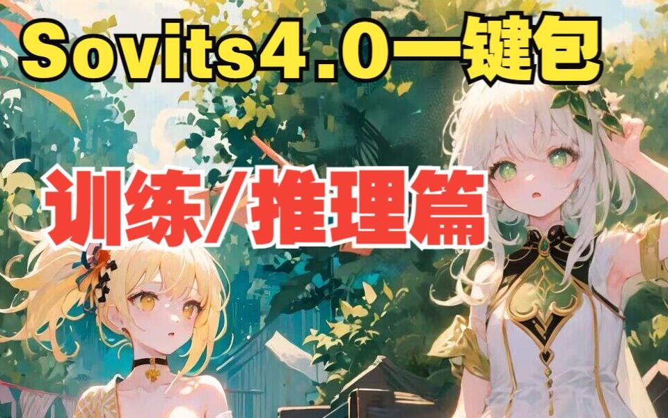 【Sovits4.0一键包】快领走属于你自己的AI歌姬吧！AI翻唱训练教学 - 哔哩哔哩