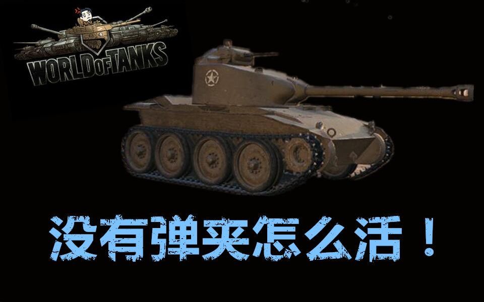 【WorldOfTanks】同样是T71为啥你没有弹夹！_哔哩哔哩_bilibili