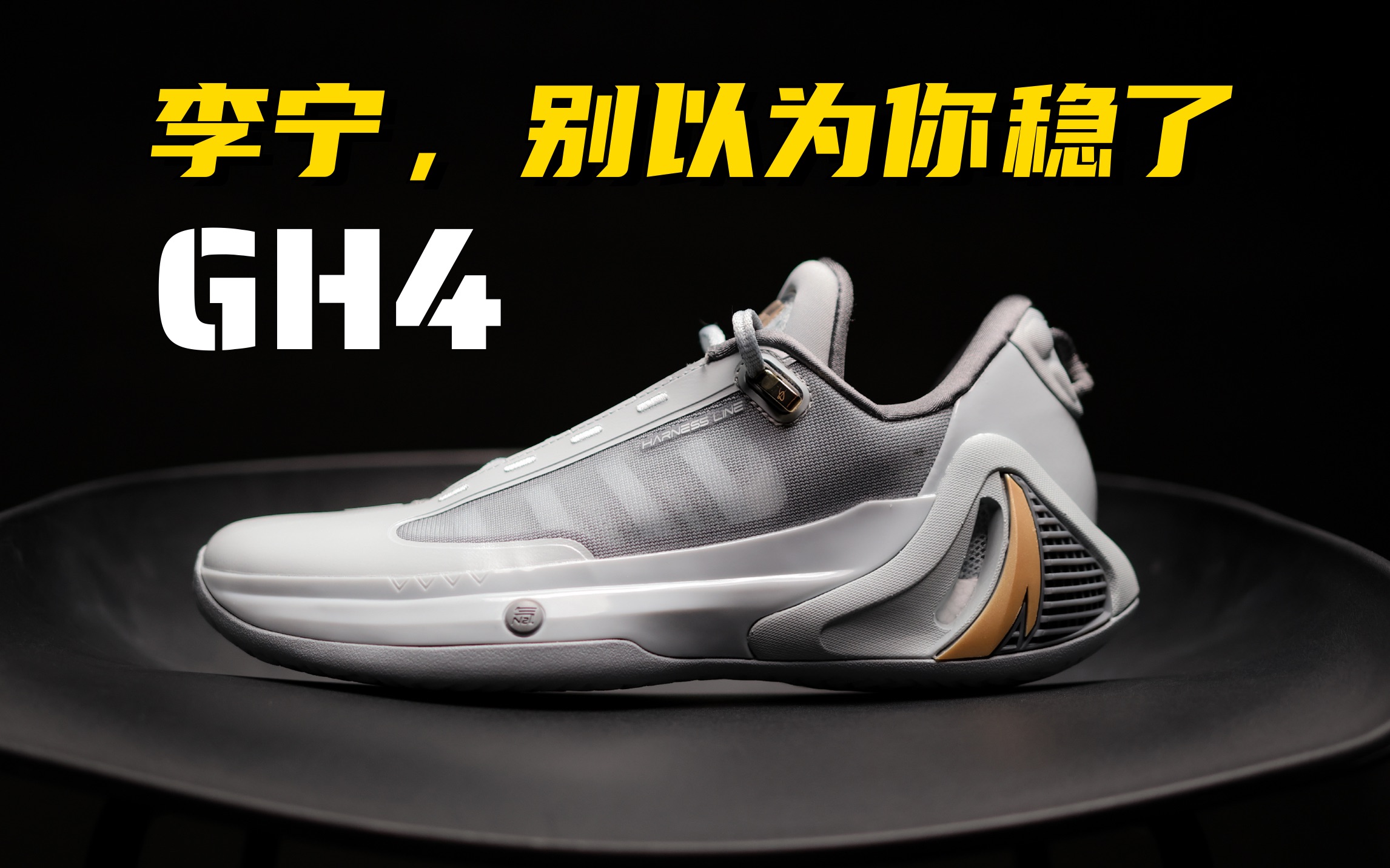 支棱起来 ️GH4全面真实实战测评：突破型前锋后卫的新选择，海沃德4是安踏实战球鞋的新纪元-鞋道馆-鞋道馆-哔哩哔哩视频