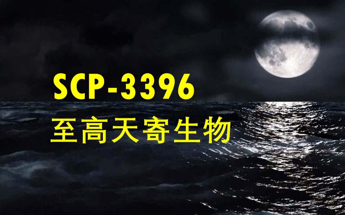 scp-3396 至高天寄生物-星星胖头鱼-星星胖头鱼-哔哩哔哩视频