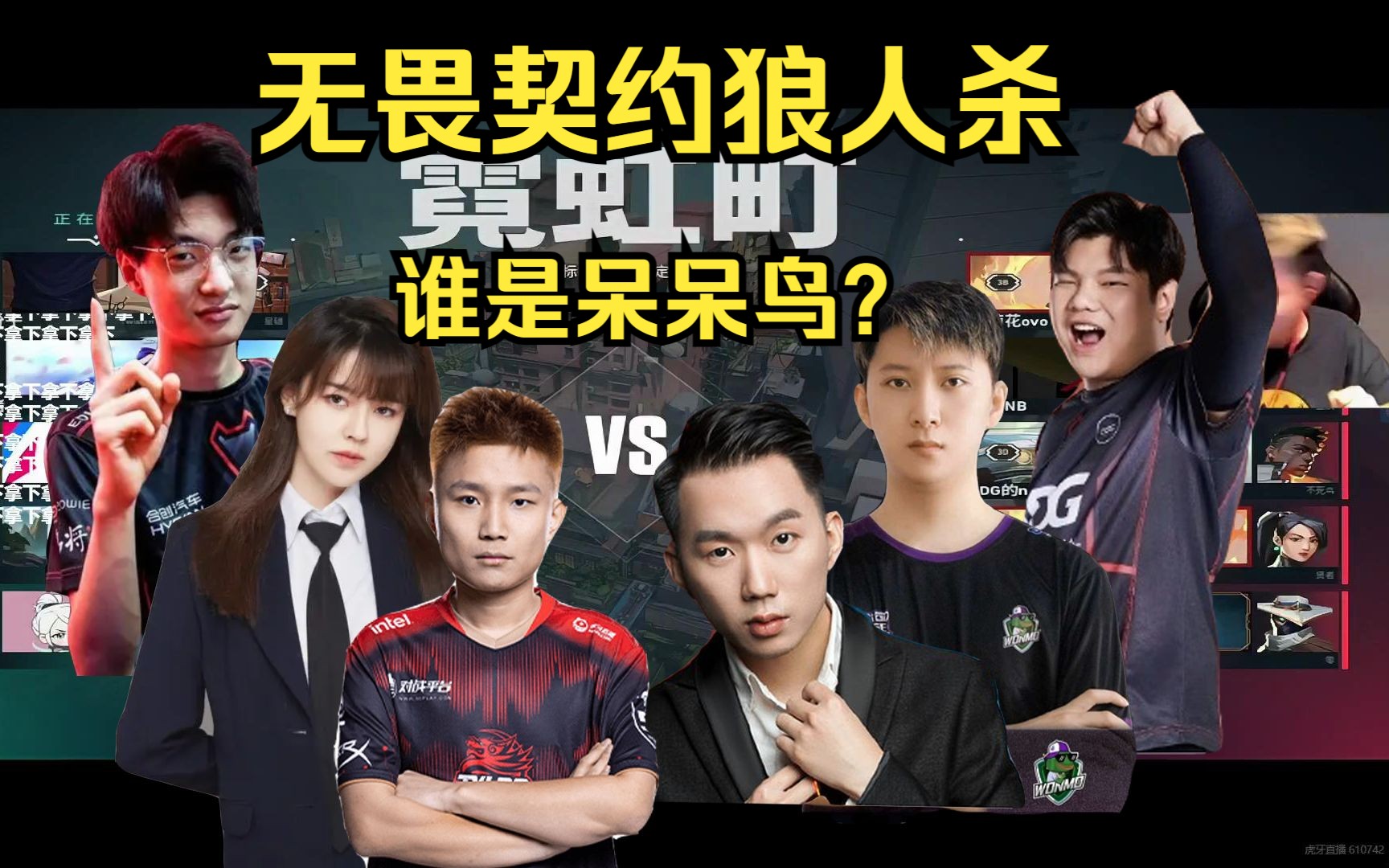 无畏契约狼人杀，DANK1NG究极呆呆鸟开局自爆，张艺谋来了都不知道怎么夸-小凡ov0-小凡ov0-哔哩哔哩视频