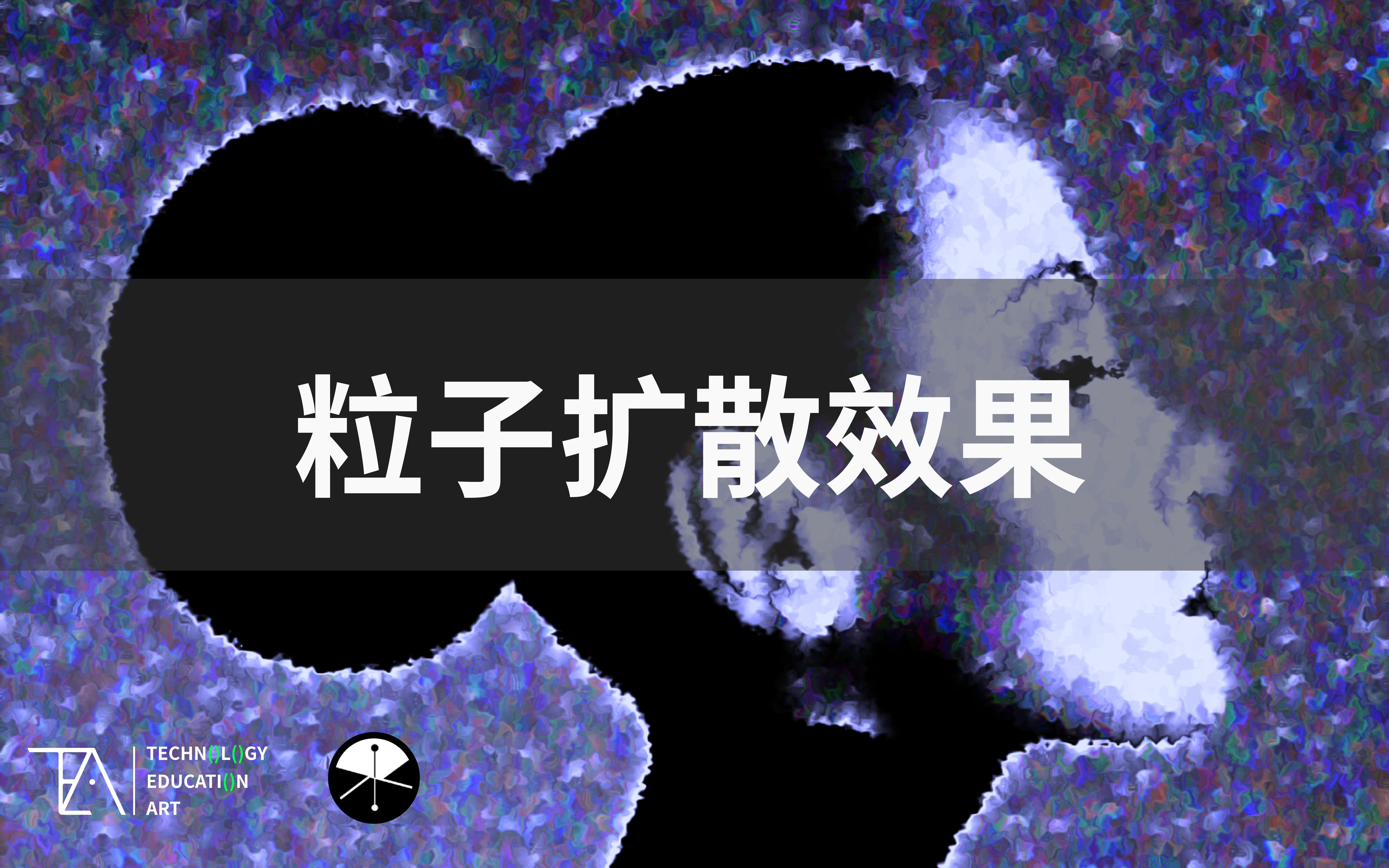 像素溶解_(bileam授权TouchDesigner官方中文教程)