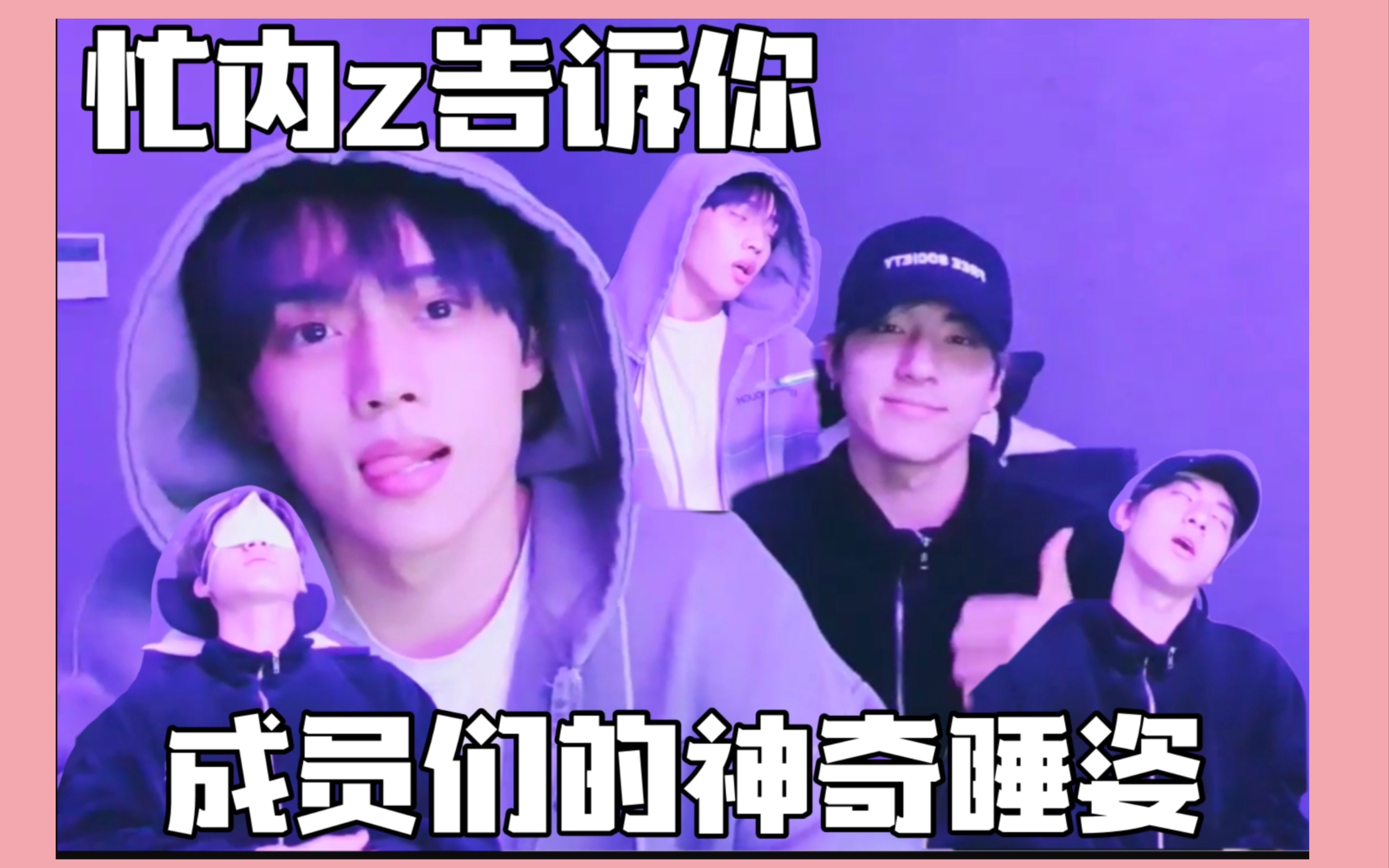 【THE BOYZ/中字】成员们的神奇睡姿大公开！孙英宰Eric+金善旴201005直播_哔哩哔哩_bilibili