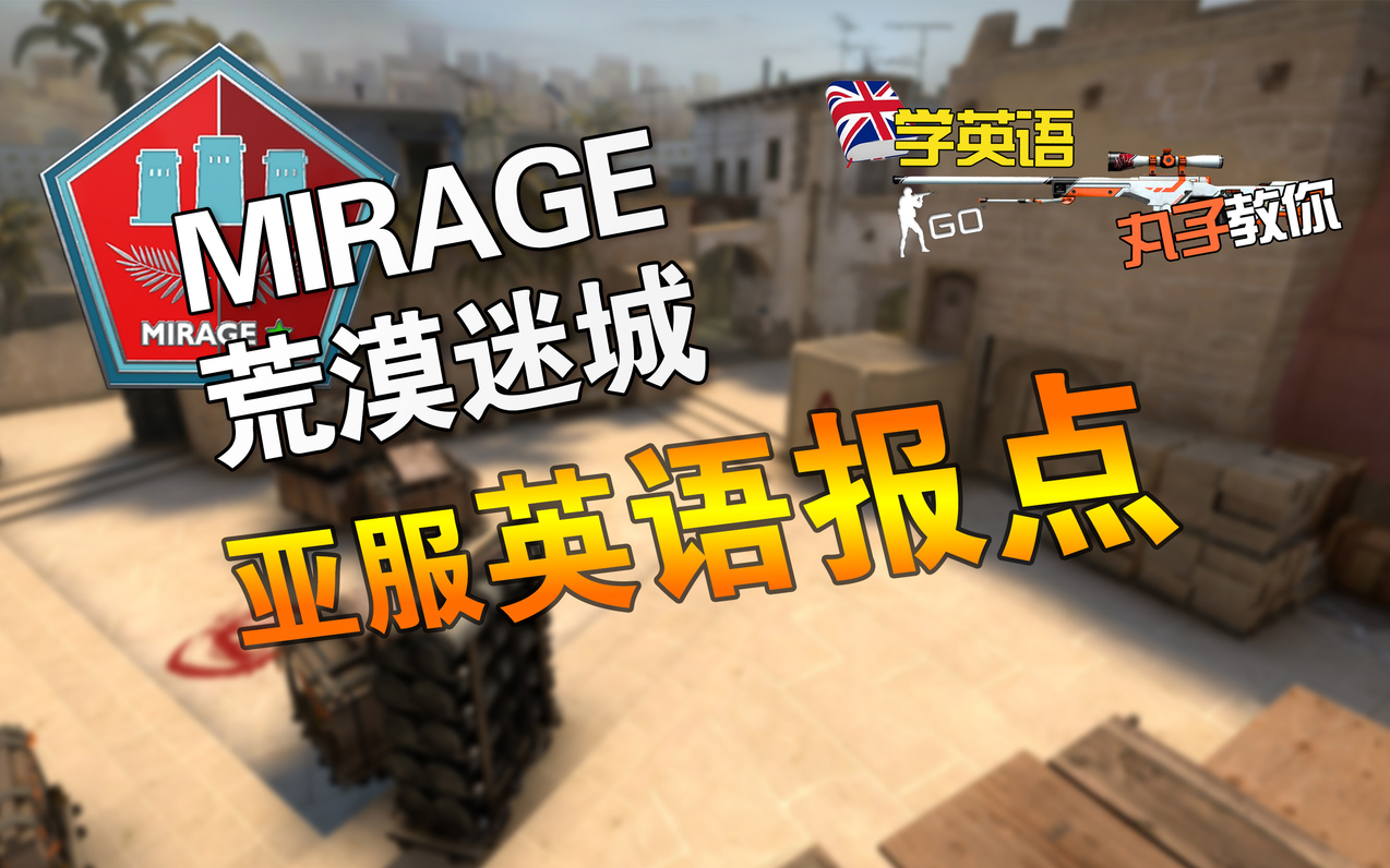 【CSGO报点】迷城Mirage完整英文报点教学【丸子串】 - 哔哩哔哩