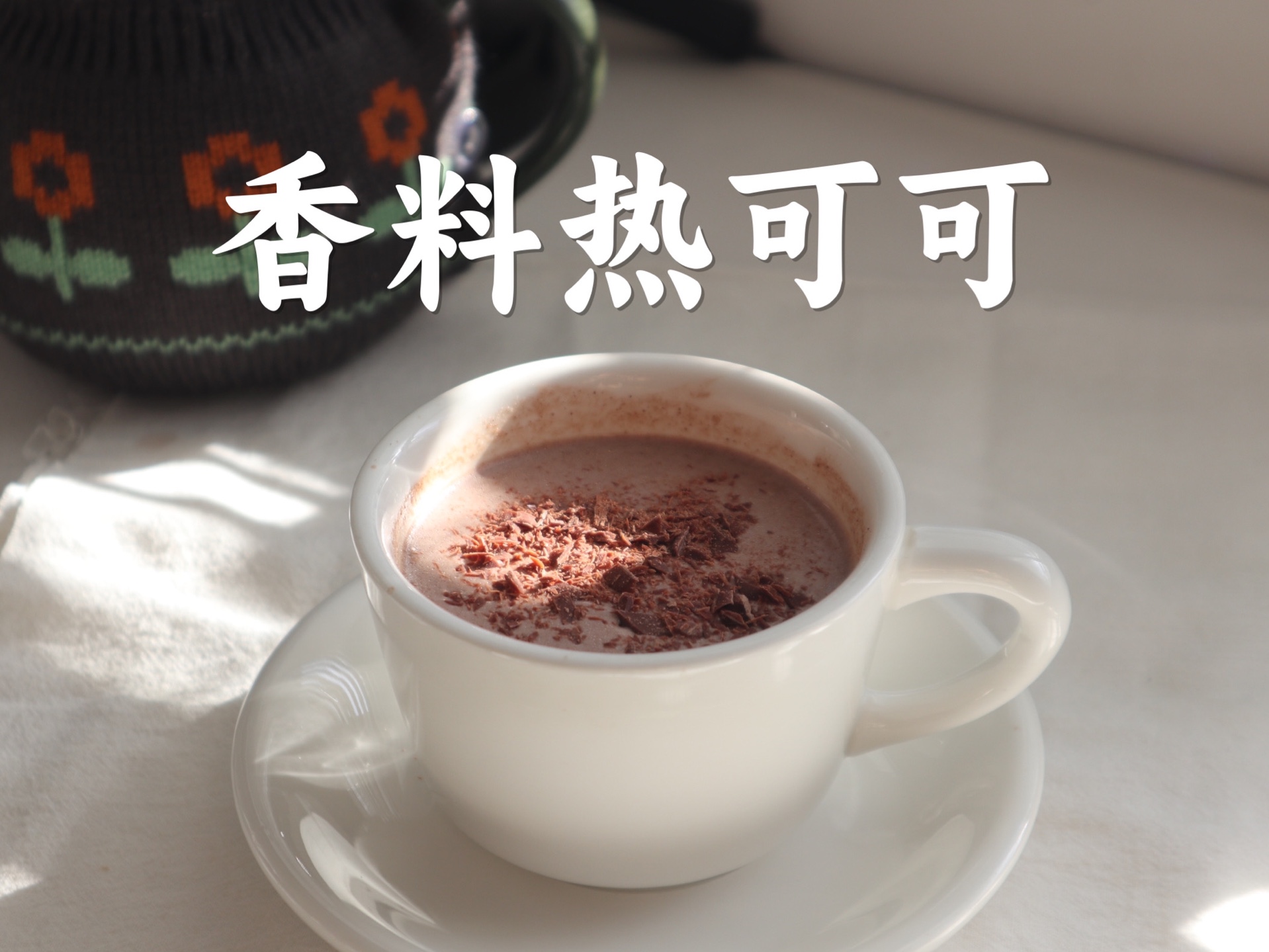 饮品制作｜香料热巧克力配方/冬日热可可/治愈减压/家庭cafe-carpe_diemm_-carpe_diemm_-哔哩哔哩视频