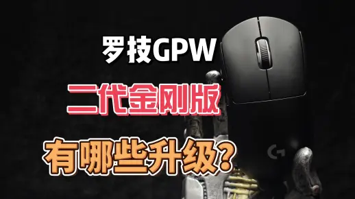 【GPW】都2025年了我还在用GPW2代？不，这波是狗2超进化！罗技GPW2代金刚版体验分享！_哔哩哔哩_bilibili