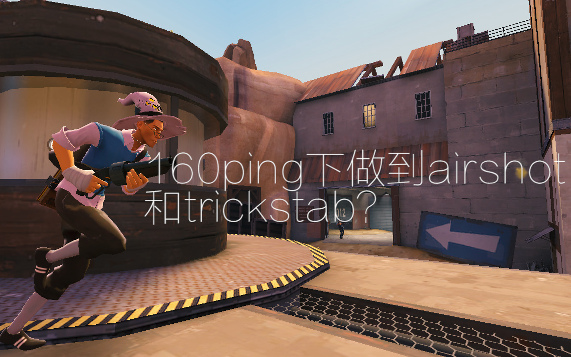 TF2-160ping下做到airshot和trickstab?_哔哩哔哩_bilibili