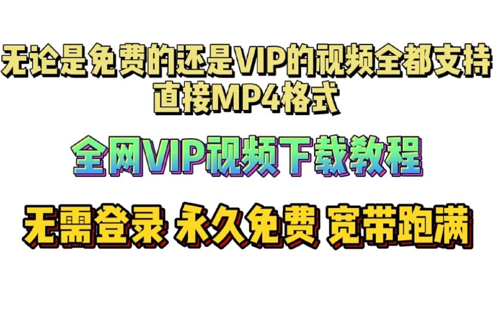 无论是免费的还是VIP的视频全都支持。直接MP4格式_哔哩哔哩_bilibili