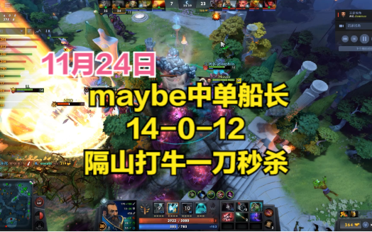 DOTA2首页局 maybe中单船长，14-0-12，隔山打牛一刀秒杀_DOTA2_第一视角