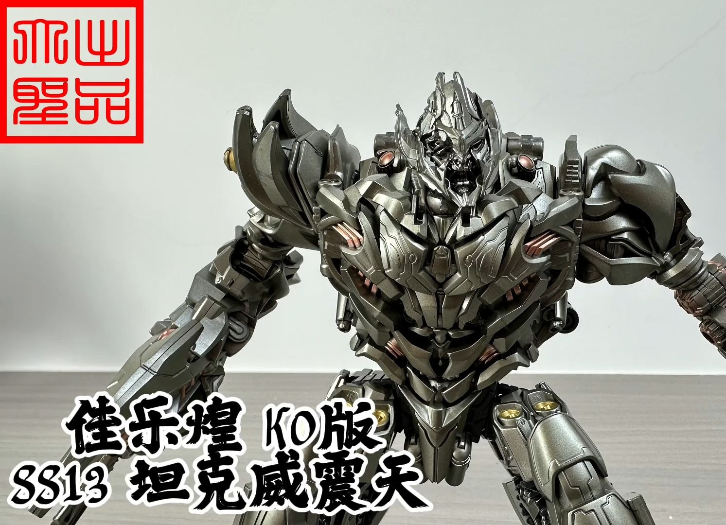 心急吃不了热豆腐 佳乐煌 KO版SS13坦克威震天（玩模汇1090）-玩模汇-玩模汇-哔哩哔哩视频