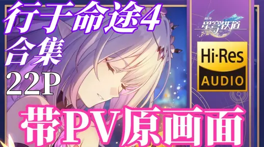【𝑯𝒊-𝑹𝒆𝒔无损音质】崩坏星穹铁道PV音乐专辑《行于命途4 Experience the Paths Vol.4》 【带PV画面】合集（22分P）_哔哩哔哩_bilibili
