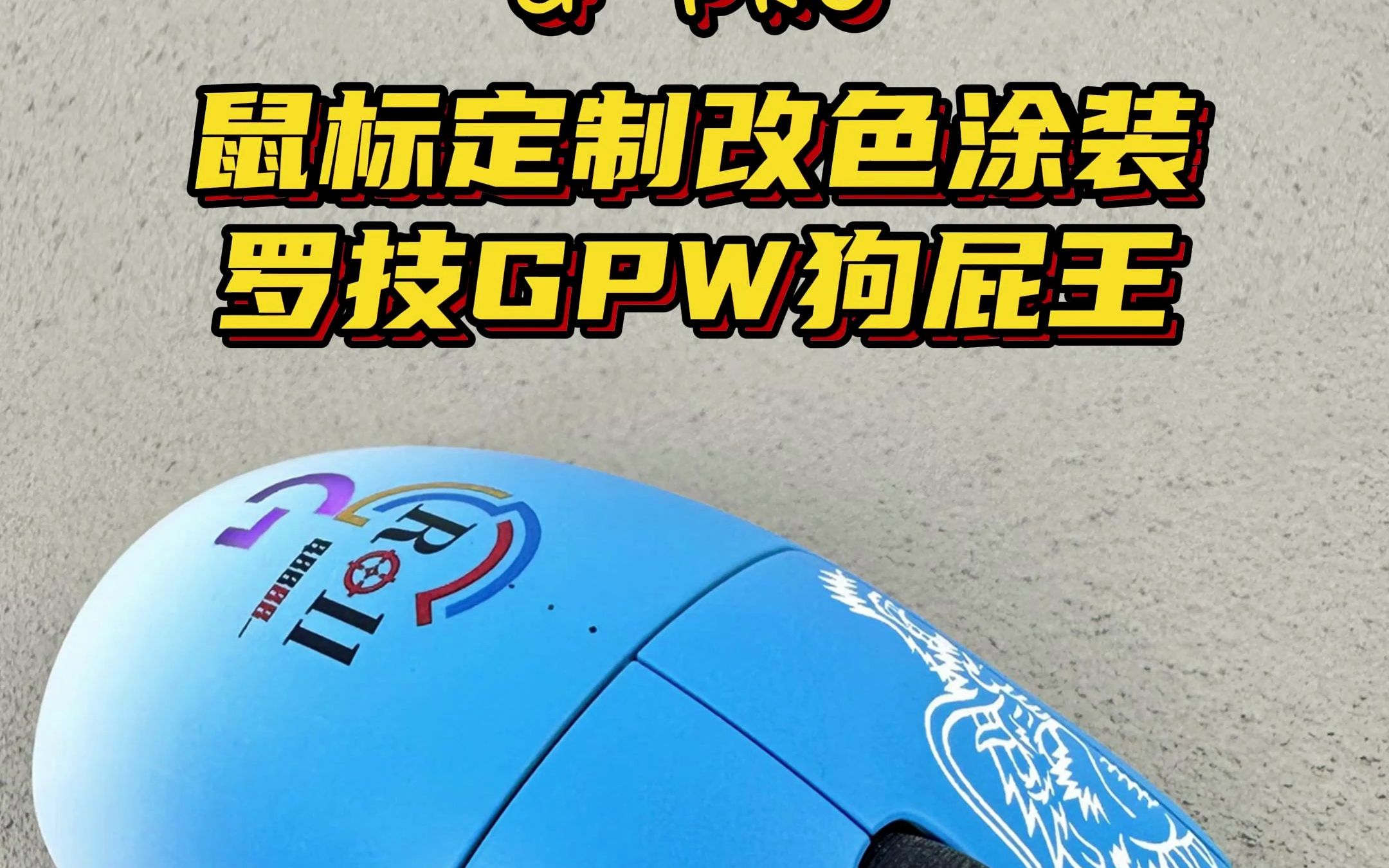罗技GPW x BLG限量联名礼盒开箱！