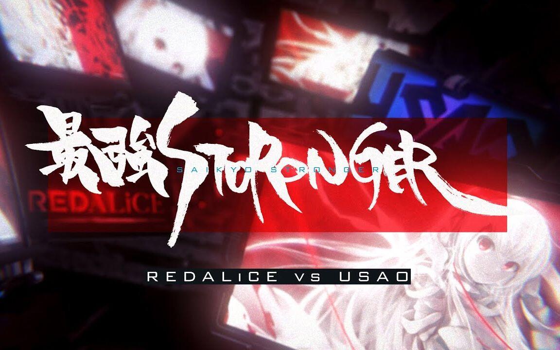 【Arcaea】REDALiCE vs USAO - 最強STRONGER - 哔哩哔哩