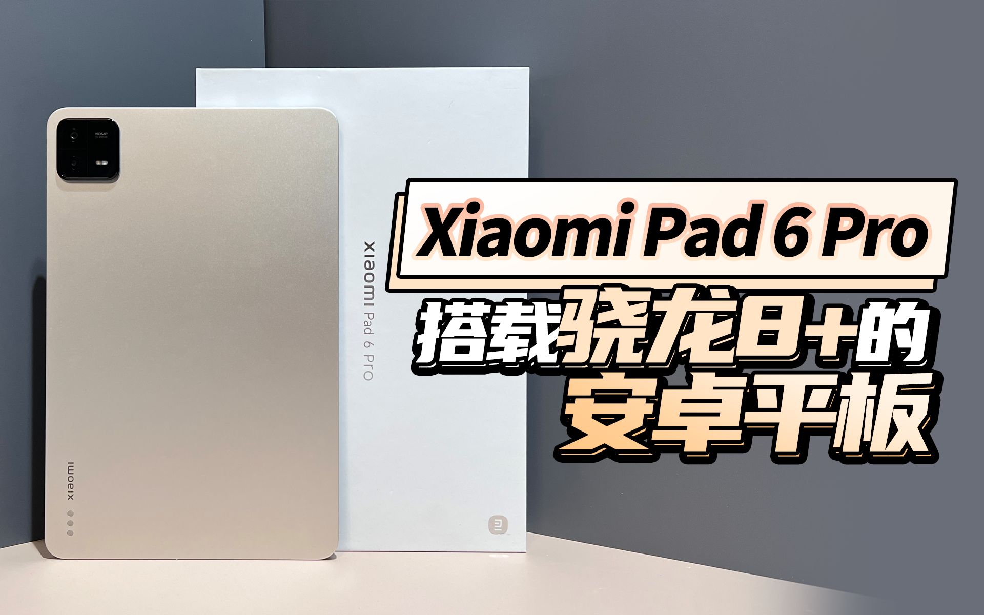 Xiaomi Pad 6 Pro 搭载骁龙8+的安卓平板