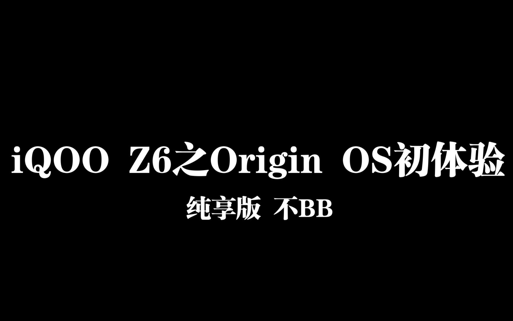iQOO Z6之Origin OS初体验 纯享版 不BB - 视频Video