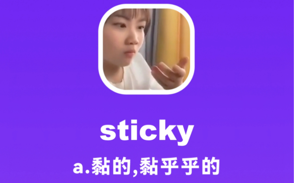 sticky：黏的，黏乎乎的～-正经的英语-正经的英语-哔哩哔哩视频