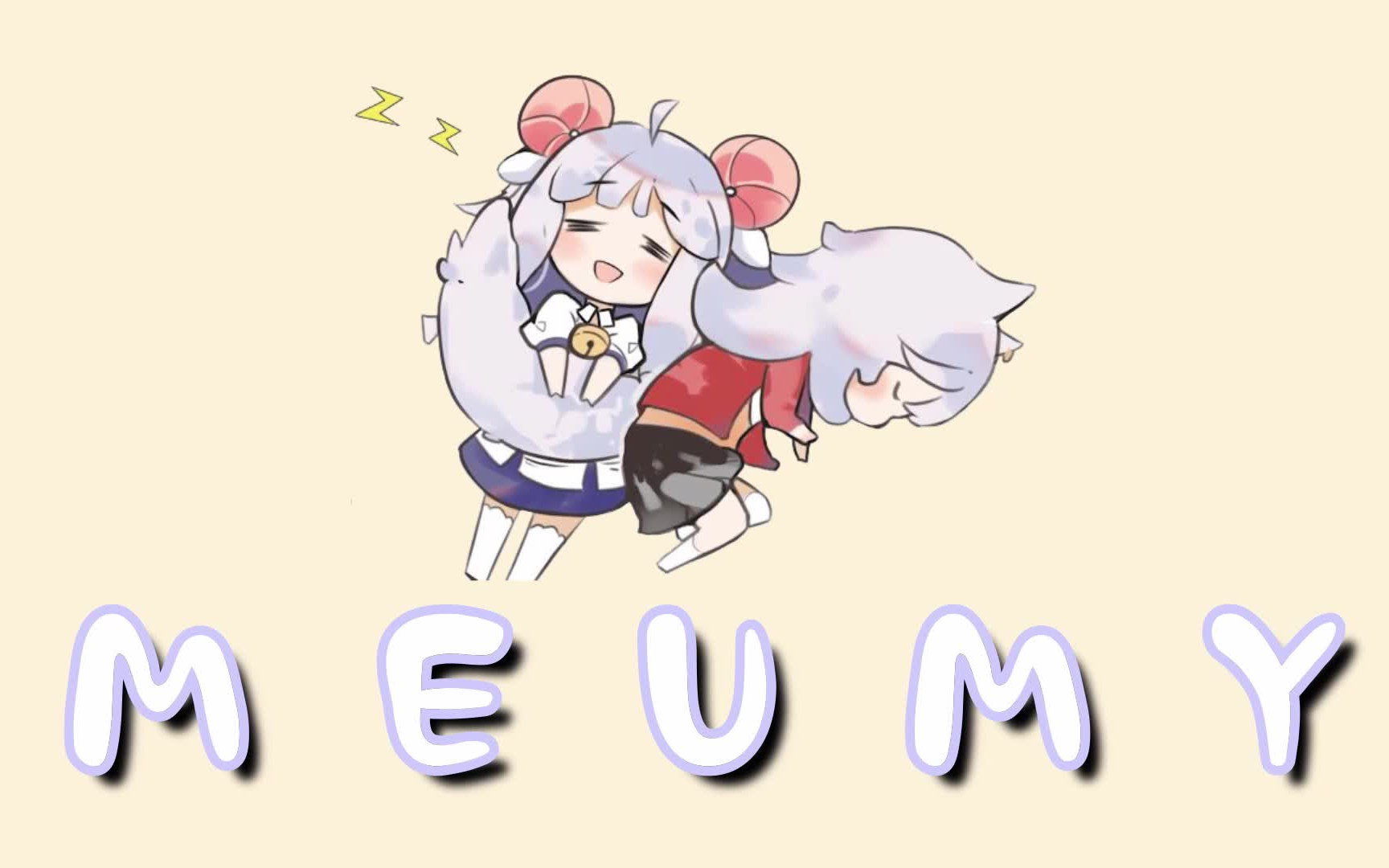 meumy小剧场 第三期_哔哩哔哩 (゜-゜)つロ 干杯~-bilibili