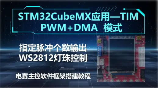 25_11, PWM+DMA技术--实现WS2812灯珠控制 -- STM32CubeMX应用_哔哩哔哩_bilibili