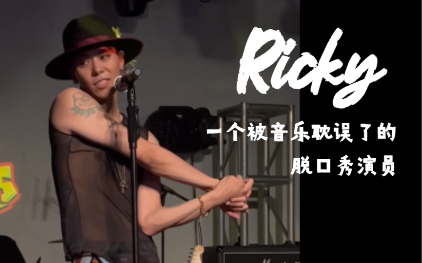 Ricky，一个被音乐耽误了的脱口秀演员_哔哩哔哩_bilibili