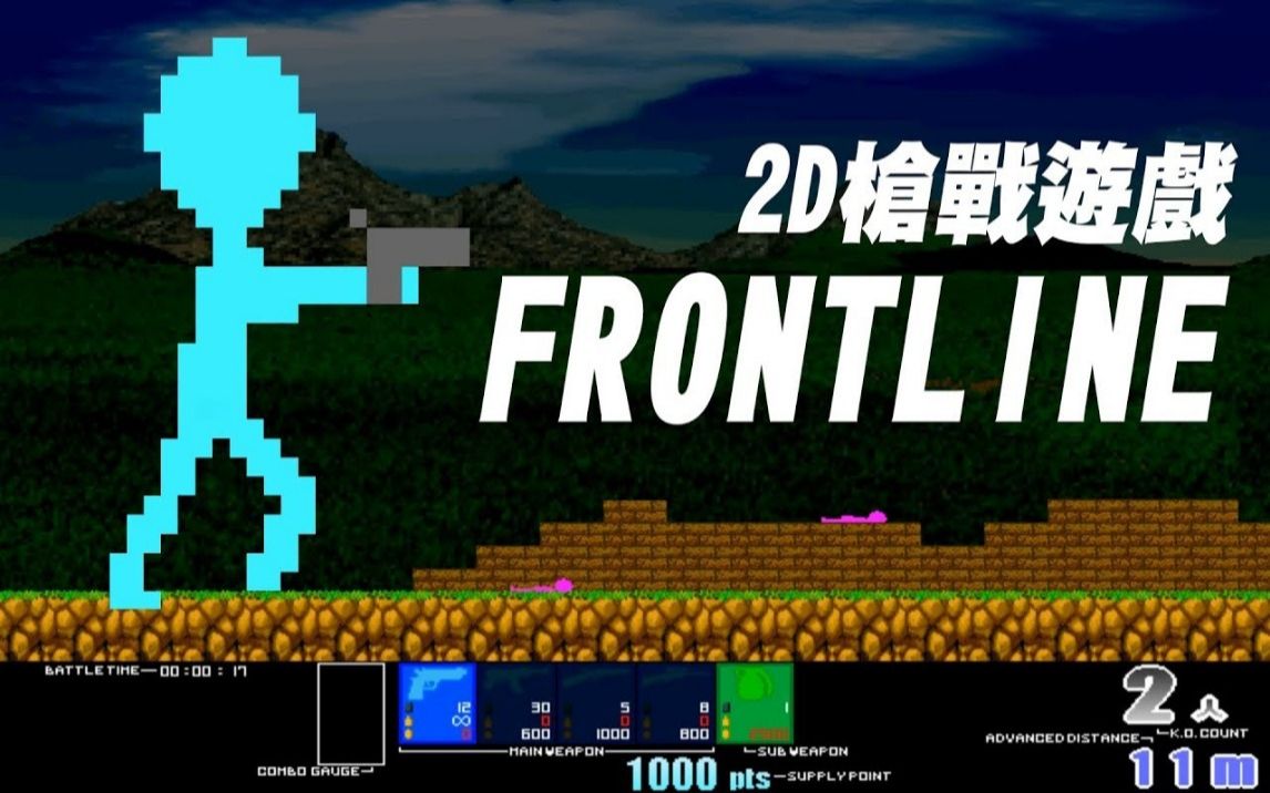 2D橫向射擊遊戲 - Frontline (俗稱"2D CS"、"小小CS") | 神扯電玩 第12集 | 啾啾鞋_哔哩哔哩 (゜-゜)つロ ...