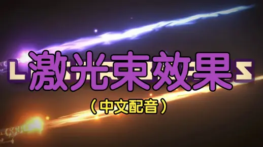 【Unity】【Shader Graph 教程】【007】 激光束教程 Laser Beam_哔哩哔哩_bilibili