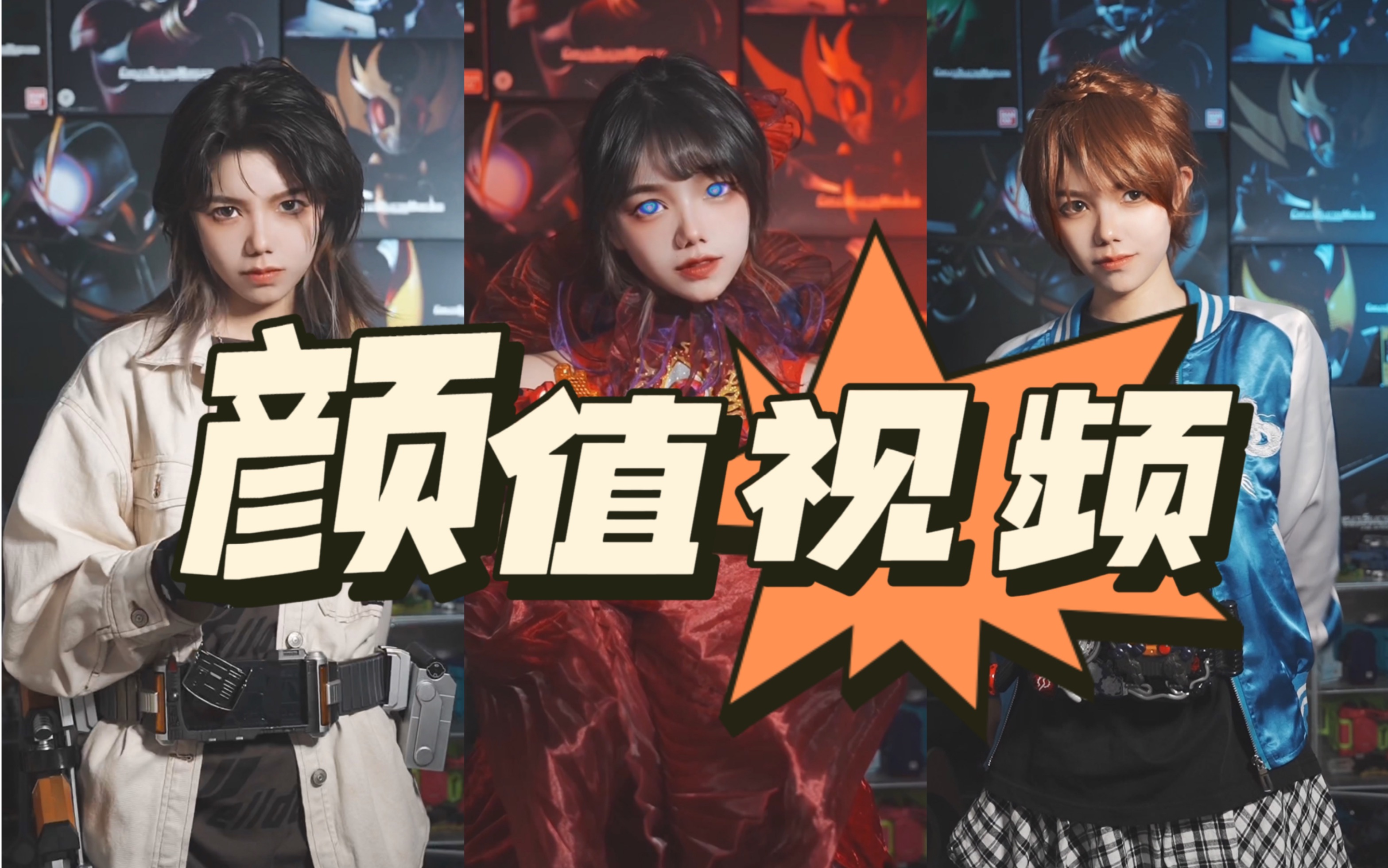 《颜 值 视 频》（doge）假面骑士cos小花絮-杜邦先生-杜邦先生-哔哩哔哩视频